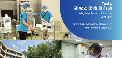 NCNP ANNUAL REPORT(年報) 2021-2022 | 国立研究開発法人 国立精神・神経医療研究センター National ...