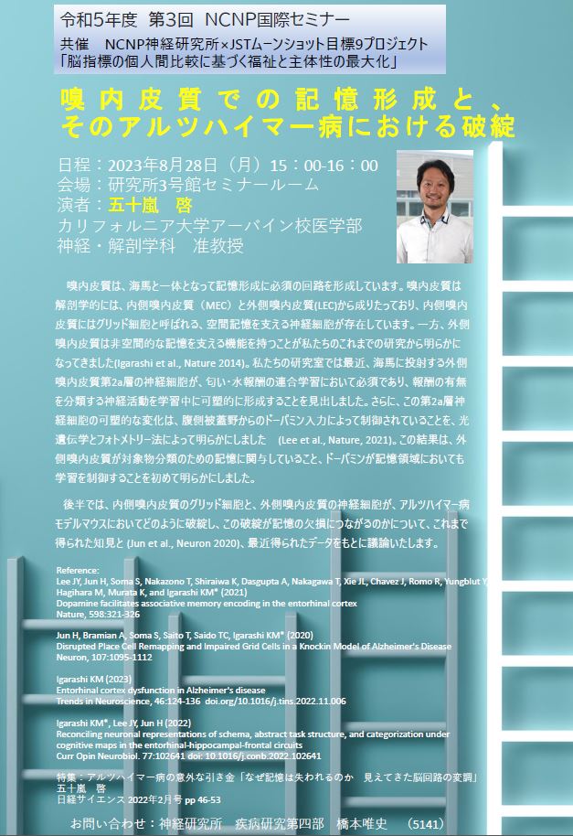 2023年8月28日（月）に令和5年度第3回NCNP国際セミナーを開催いたします | 国立研究開発法人 国立精神・神経医療研究センター ...
