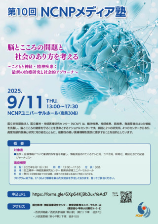 第10回NCNPメディア塾開催 受講生募集 | 国立研究開発法人 国立精神・神経医療研究センター National Center of Neurology and Psychiatry