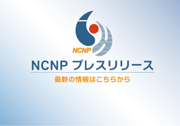 NCNPで実施する臨床研究における、プロトコル逸脱事案について | 国立研究開発法人 国立精神・神経医療研究センター National ...